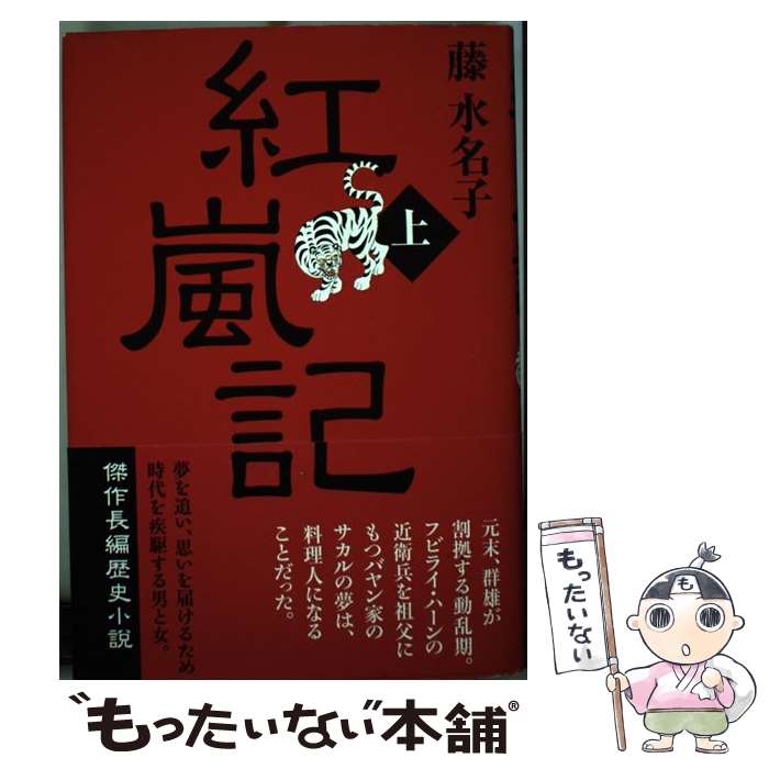 著者：藤 水名子出版社：講談社サイズ：単行本ISBN-10：4062140179ISBN-13：9784062140171■通常24時間以内に出荷可能です。※繁忙期やセール等、ご注文数が多い日につきましては　発送まで48時間かかる場合があり...