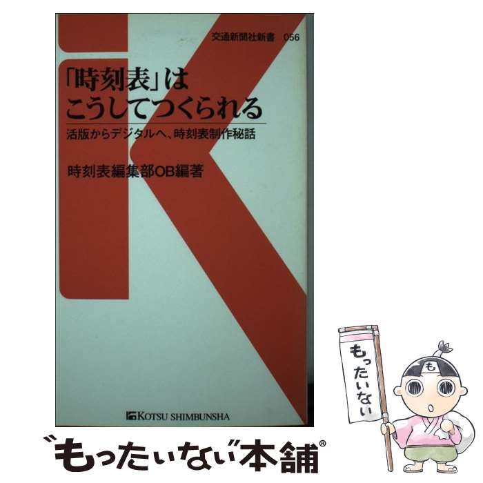 著者：時刻表編集部OB出版社：交通新聞社サイズ：新書ISBN-10：4330377136ISBN-13：9784330377131■こちらの商品もオススメです ● Spotted Flower 2 / 木尾士目 / 白泉社 [単行本] ● ...