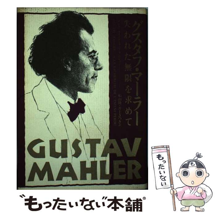 著者：アンリ・ルイ ド・ラ・グランジュ, Henry Louis De La Grange, 船山 隆, 井上 さつき出版社：草思社サイズ：ペーパーバックISBN-10：4794205198ISBN-13：9784794205193■通常2...