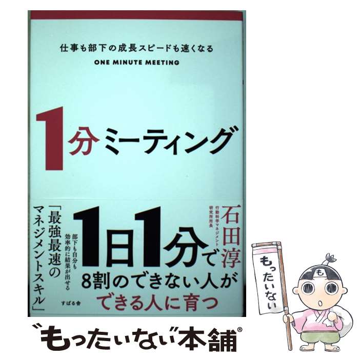著者：石田 淳出版社：すばる舎サイズ：単行本ISBN-10：4799108093ISBN-13：9784799108093■通常24時間以内に出荷可能です。※繁忙期やセール等、ご注文数が多い日につきましては　発送まで48時間かかる場合があり...