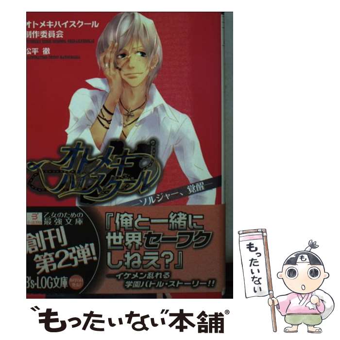 著者：オトメキハイスクール制作委員会, 松平 徹出版社：エンターブレインサイズ：文庫ISBN-10：475773039XISBN-13：9784757730397■こちらの商品もオススメです ● オトメキハイスクール 運命の子、ヨミ オトメ...