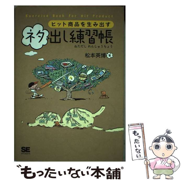 著者：松本 英博出版社：翔泳社サイズ：単行本（ソフトカバー）ISBN-10：4798119695ISBN-13：9784798119694■こちらの商品もオススメです ● 仕事アタマの設計図思考のボトルネックを解除しよう！ / 石川 和幸 ...
