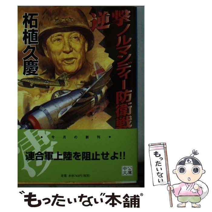 著者：柘植 久慶出版社：中央公論新社サイズ：文庫ISBN-10：4122040035ISBN-13：9784122040038■こちらの商品もオススメです ● 逆撃レニングラード攻防戦 / 柘植 久慶 / 中央公論新社 [新書] ● 逆撃ク...