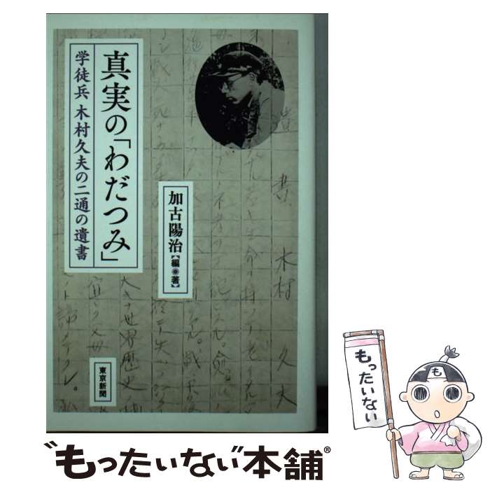 著者：加古陽治出版社：東京新聞出版局サイズ：単行本（ソフトカバー）ISBN-10：4808309955ISBN-13：9784808309954■こちらの商品もオススメです ● 心に残る物語ーー日本文学秀作選 幸せな哀しみの話 / 山田 詠...