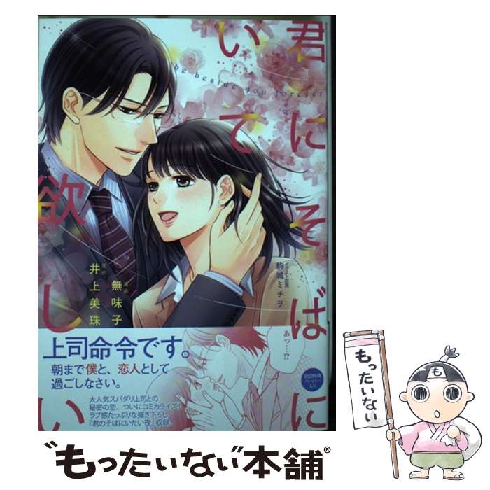 著者：無味子出版社：Jパブリッシングサイズ：コミックISBN-10：4866692464ISBN-13：9784866692463■こちらの商品もオススメです ● 春待つ僕ら（5） / あなしん / 講談社 [コミック] ● 春待つ僕ら（2...