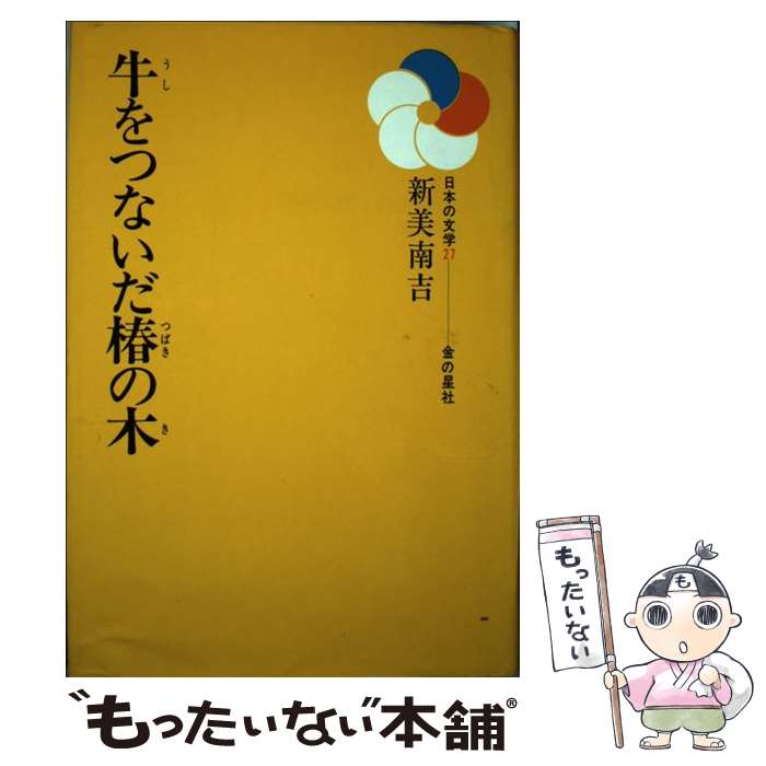 著者：新美 南吉, 小坂 しげる出版社：金の星社サイズ：ペーパーバックISBN-10：4323008074ISBN-13：9784323008073■こちらの商品もオススメです ● 牛をつないだ椿の木 / 新美 南吉 / KADOKAWA ...