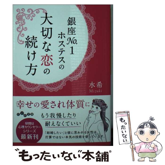 著者：水希出版社：大和書房サイズ：文庫ISBN-10：4479306218ISBN-13：9784479306214■こちらの商品もオススメです ● 心をひらく35のヒント 聞く力 / 阿川 佐和子 / 文藝春秋 [新書] ● 斜陽 / 太...