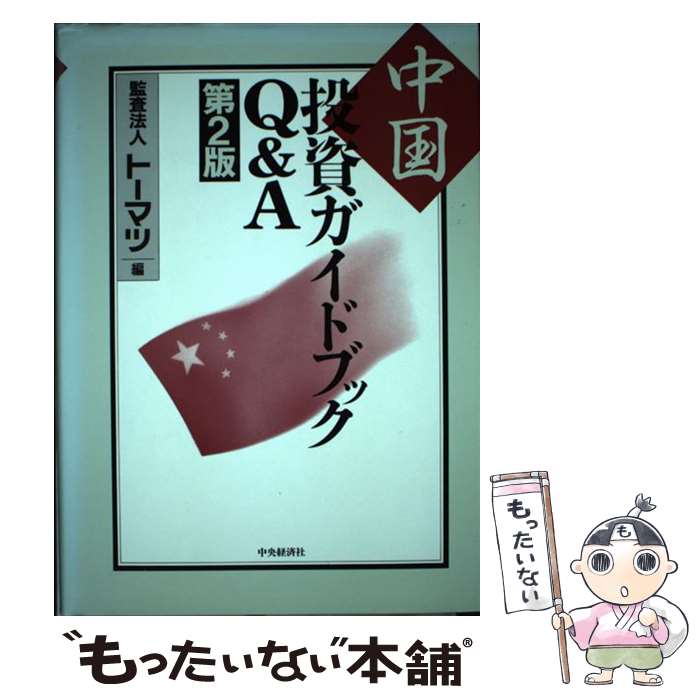 著者：トーマツ出版社：中央経済グループパブリッシングサイズ：単行本ISBN-10：4502334243ISBN-13：9784502334245■通常24時間以内に出荷可能です。※繁忙期やセール等、ご注文数が多い日につきましては　発送まで4...