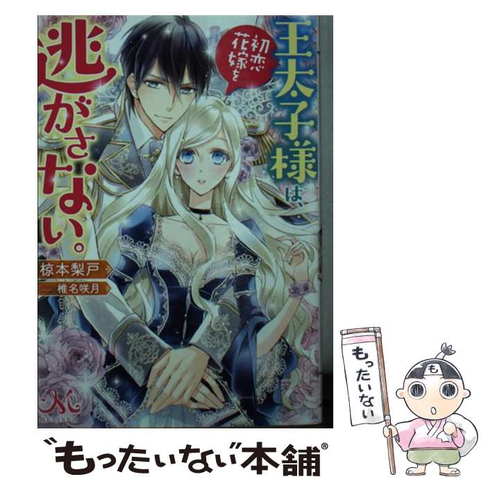 著者：椎名 咲月, 椋本 梨戸出版社：一迅社サイズ：文庫ISBN-10：4758091919ISBN-13：9784758091916■通常24時間以内に出荷可能です。※繁忙期やセール等、ご注文数が多い日につきましては　発送まで48時間かか...