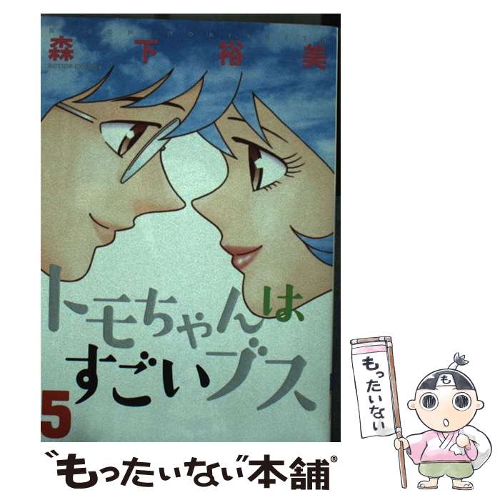 著者：森下 裕美出版社：双葉社サイズ：コミックISBN-10：4575842699ISBN-13：9784575842692■こちらの商品もオススメです ● 毒を売る女 / 島田 荘司 / 光文社 [新書] ● 大阪ハムレット（3） / 森...