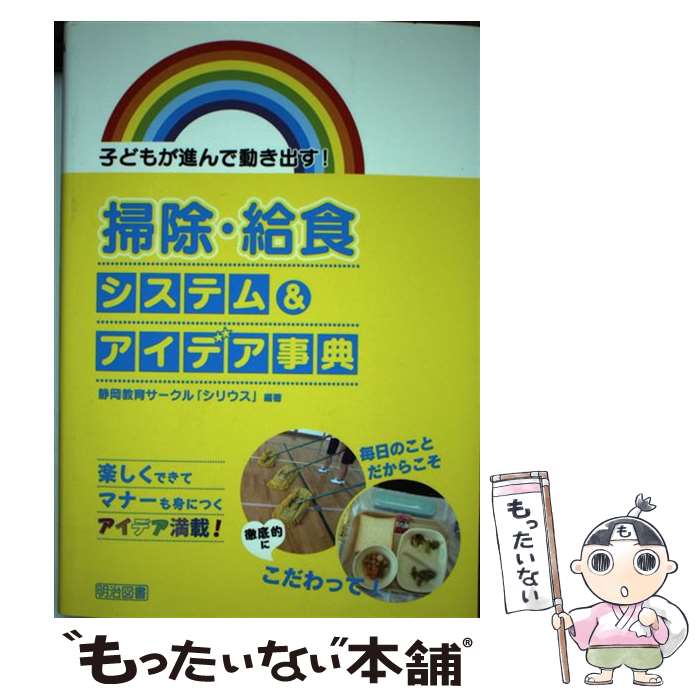 著者：静岡教育サークル「シリウス」出版社：明治図書出版サイズ：単行本ISBN-10：4181970159ISBN-13：9784181970154■こちらの商品もオススメです ● 楽しく遊ぶように勉強する子の育て方 / 日本能率協会マネジメ...