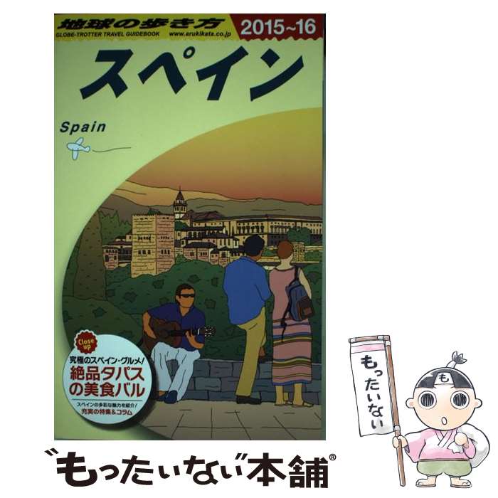 著者：地球の歩き方編集室出版社：ダイヤモンド社サイズ：単行本（ソフトカバー）ISBN-10：4478047103ISBN-13：9784478047101■こちらの商品もオススメです ● 5日間の休みで行けちゃう！美しい街・絶景の街への旅 ...