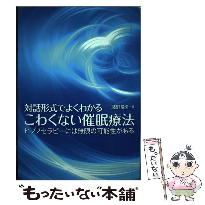 著者：藤野 敬介出版社：ハート出版サイズ：単行本（ソフトカバー）ISBN-10：489295697XISBN-13：9784892956973■こちらの商品もオススメです ● 飛ぶのが怖い / エリカ ジョング, 柳瀬 尚紀 / 新潮社 [...