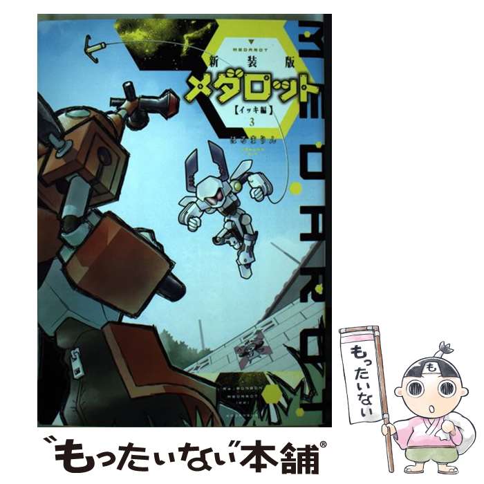 著者：ほるまりん出版社：講談社サイズ：コミックISBN-10：4063771385ISBN-13：9784063771381■こちらの商品もオススメです ● 新装版　メダロット　イッキ編（2） / ほるまりん / 講談社 [コミック] ● ...