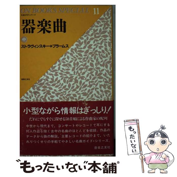 著者：音楽之友社出版社：音楽之友社サイズ：新書ISBN-10：4276354110ISBN-13：9784276354111■こちらの商品もオススメです ● 日本古典文学全集（2） / 小島 憲之 / 小学館 [ペーパーバック] ● 図説世...