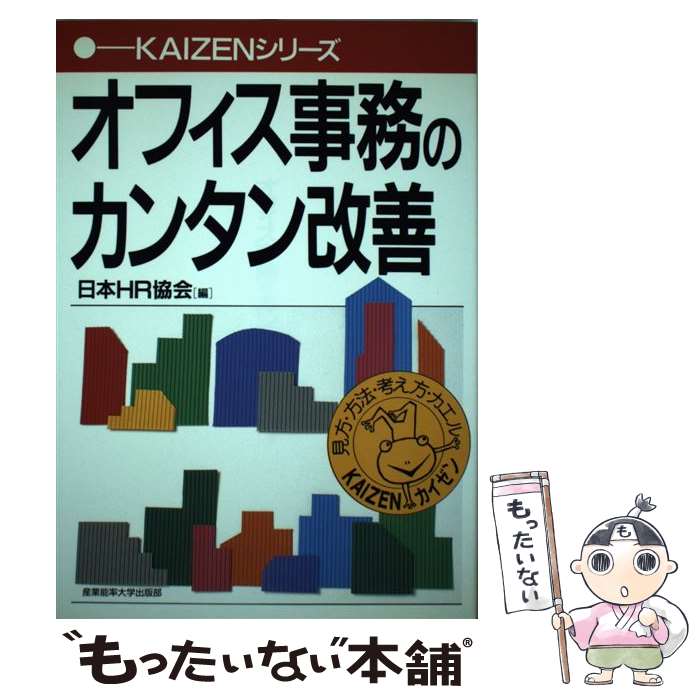 著者：日本HR協会出版社：産能大出版部サイズ：単行本（ソフトカバー）ISBN-10：4382054028ISBN-13：9784382054028■通常24時間以内に出荷可能です。※繁忙期やセール等、ご注文数が多い日につきましては　発送まで...