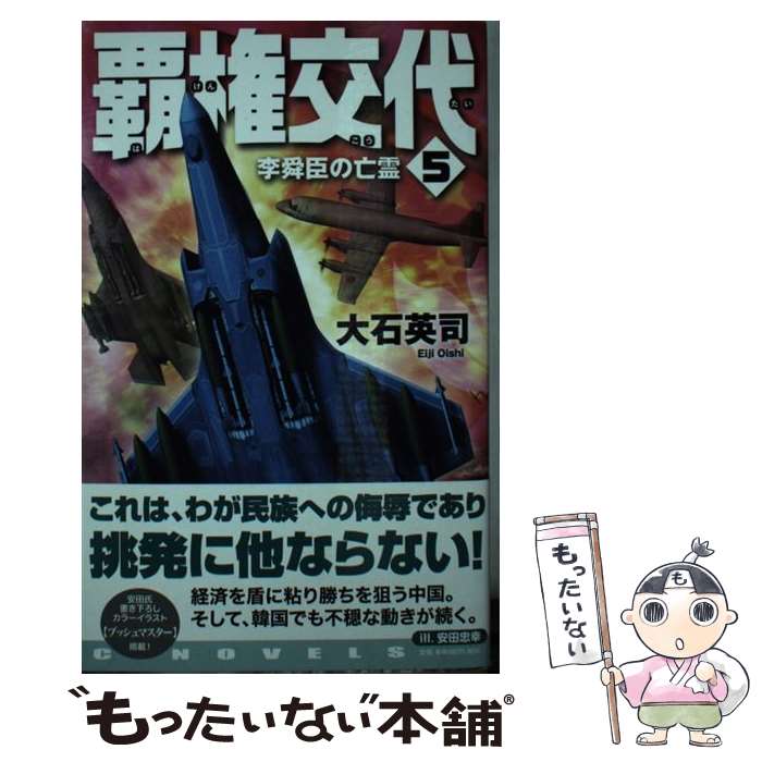 著者：大石 英司出版社：中央公論新社サイズ：新書ISBN-10：4125014035ISBN-13：9784125014036■こちらの商品もオススメです ● 覇権交代7 / 大石 英司 / 中央公論新社 [新書] ● 覇権交代3 / 大石...