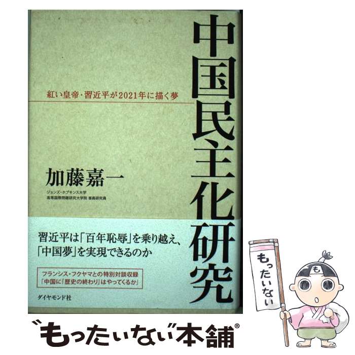 著者：加藤 嘉一出版社：ダイヤモンド社サイズ：単行本ISBN-10：4478039232ISBN-13：9784478039236■こちらの商品もオススメです ● 中国静かなる革命 / 呉 軍華 / 日本経済新聞出版 [ハードカバー] ■通...