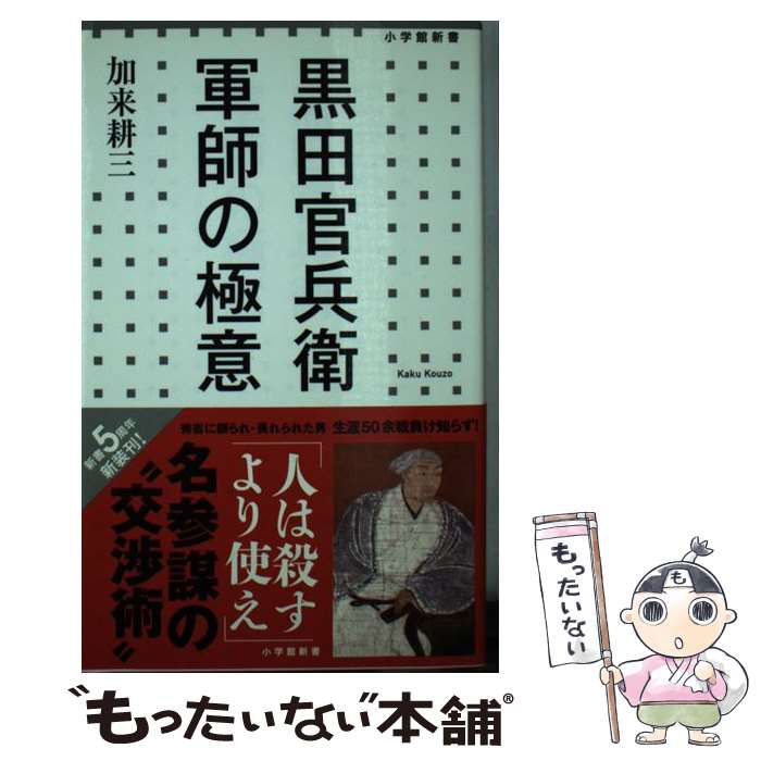 著者：加来 耕三出版社：小学館サイズ：新書ISBN-10：4098251825ISBN-13：9784098251827■こちらの商品もオススメです ● 戦国武将・決断行動学 / 大和 勇三 / PHP研究所 [文庫] ● こんなに脆い中国...