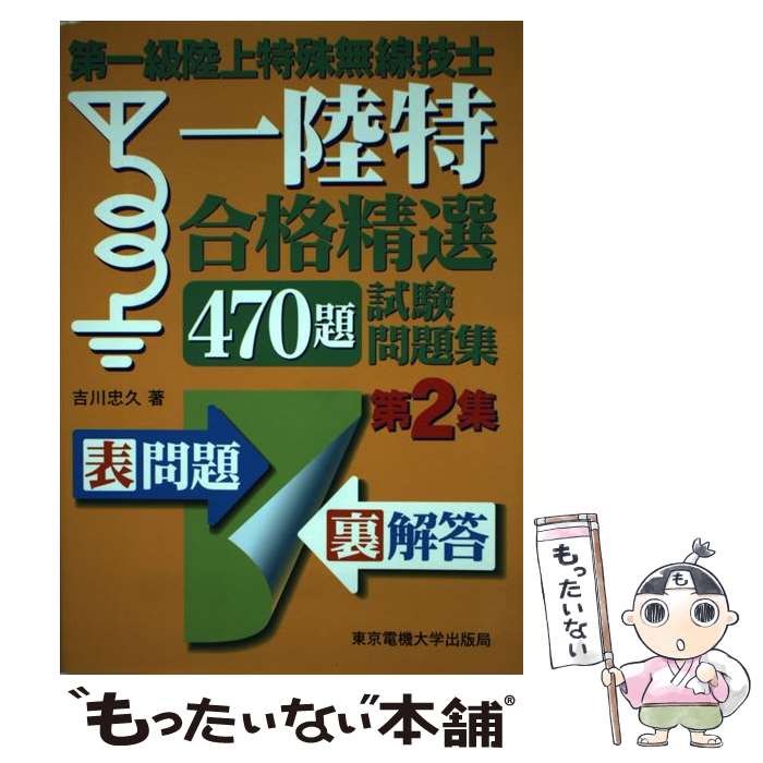 著者：吉川忠久出版社：東京電機大学出版局サイズ：単行本（ソフトカバー）ISBN-10：4501327804ISBN-13：9784501327804■こちらの商品もオススメです ● 第一級陸上特殊無線技士試験集中ゼミ 第3版 / 吉川 忠久...