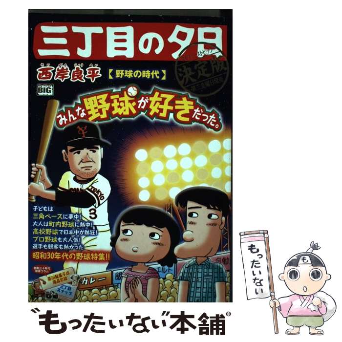 著者：西岸 良平出版社：小学館サイズ：ムックISBN-10：4091175090ISBN-13：9784091175090■こちらの商品もオススメです ● 月イチ三丁目の夕日（金の卵） / 西岸 良平 / 小学館 [ムック] ● 三丁目の夕...