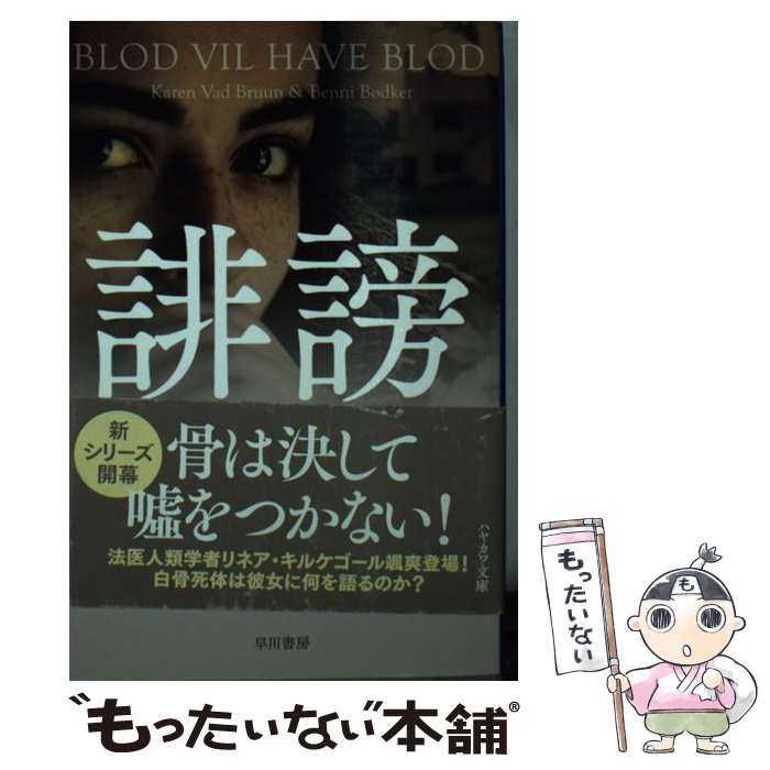著者：カーアン・ヴァズ・ブルーン, ベニ・ブトカ, 長谷川 圭出版社：早川書房サイズ：文庫ISBN-10：415183401XISBN-13：9784151834011■こちらの商品もオススメです ● 苦い祝宴 / S.J. ローザン, S...