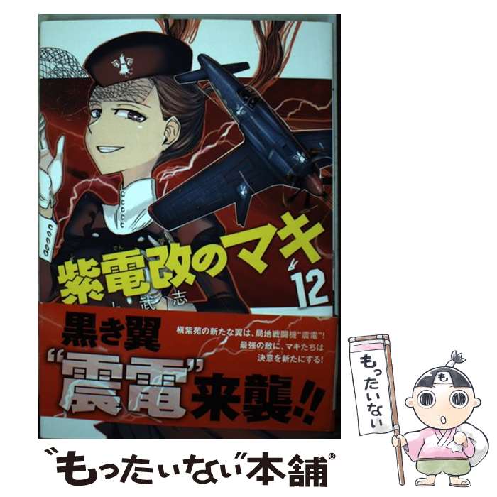 著者：野上武志出版社：秋田書店サイズ：コミックISBN-10：4253236472ISBN-13：9784253236478■こちらの商品もオススメです ● 空母いぶき（2) / かわぐち かいじ, 惠谷 治 / 小学館 [コミック] ● ...