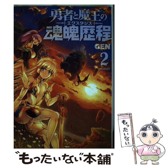 著者：GEN出版社：KADOKAWAサイズ：コミックISBN-10：4040641604ISBN-13：9784040641607■こちらの商品もオススメです ● 勇者と魔王の魂魄歴程　1 / GEN / KADOKAWA [コミック] ●...