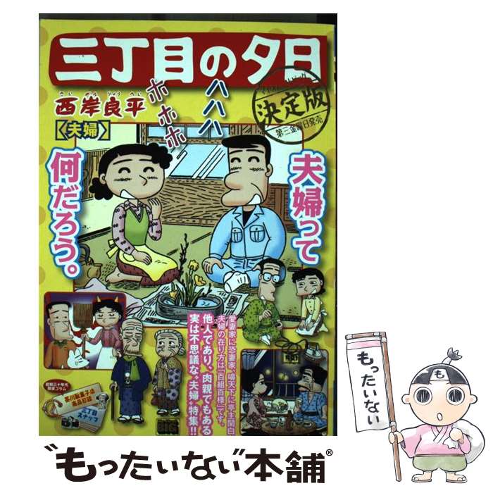 著者：西岸 良平出版社：小学館サイズ：ムックISBN-10：409117437XISBN-13：9784091174376■こちらの商品もオススメです ● 三丁目の夕日決定版　いろいろな日 / 西岸 良平 / 小学館 [ムック] ● 三丁目...