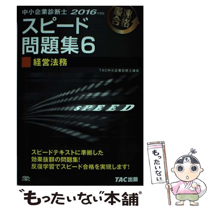 著者：TAC中小企業診断士講座出版社：TAC出版サイズ：単行本（ソフトカバー）ISBN-10：4813262406ISBN-13：9784813262404■こちらの商品もオススメです ● 中小企業診断士最速合格のためのスピード問題集（3　...