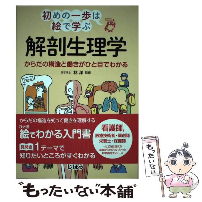 著者：林　洋出版社：じほうサイズ：単行本ISBN-10：4840745889ISBN-13：9784840745888■こちらの商品もオススメです ● ことわざ絵本 / 五味太郎 / 岩崎書店 [単行本] ● 図解入門リベンジ薬理学 / 中...
