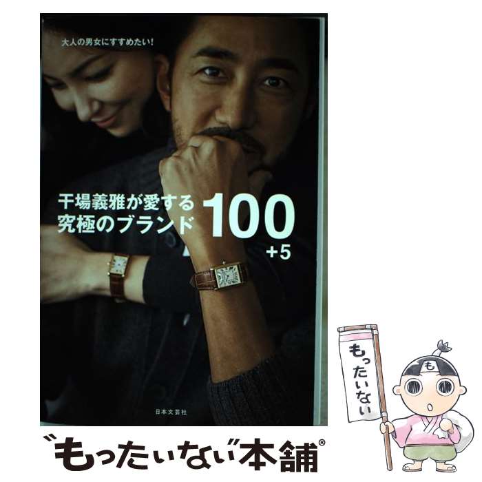 著者：干場 義雅出版社：日本文芸社サイズ：単行本ISBN-10：4537217391ISBN-13：9784537217391■通常24時間以内に出荷可能です。※繁忙期やセール等、ご注文数が多い日につきましては　発送まで48時間かかる場合が...