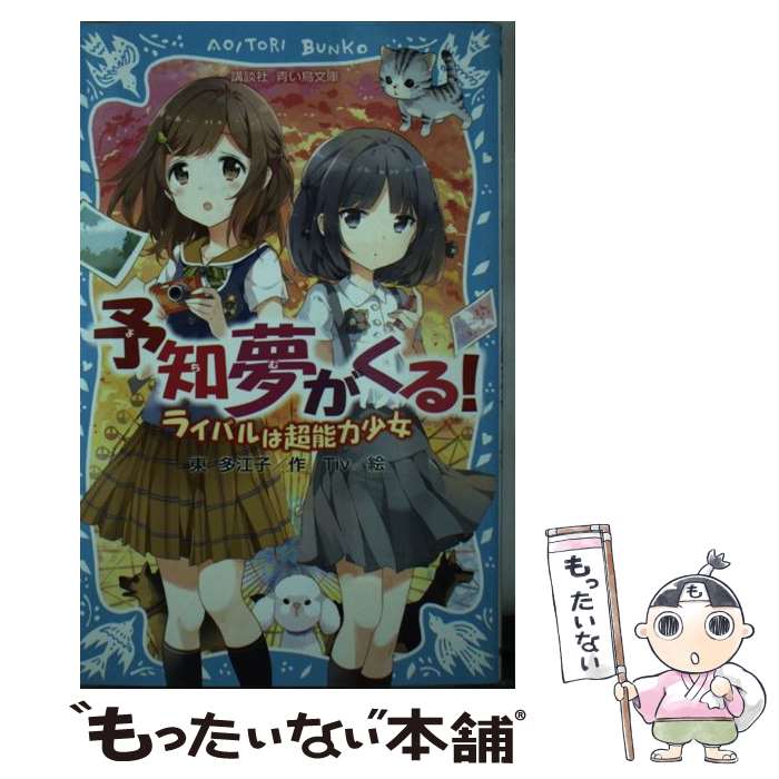 著者：東 多江子, Tiv出版社：講談社サイズ：新書ISBN-10：4062854082ISBN-13：9784062854085■こちらの商品もオススメです ● 小説「映画ドラえもん のび太の月面探査記」 / 藤子・F・ 不二雄, 辻村深...