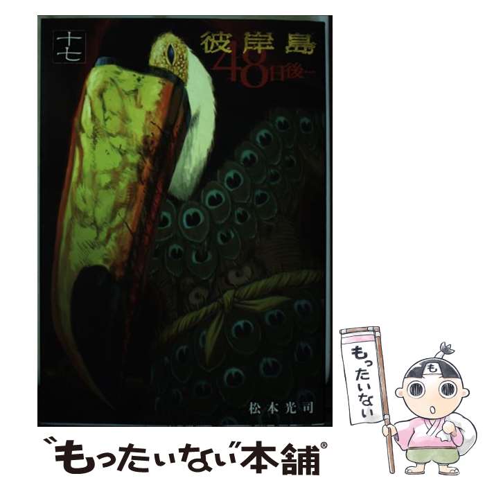 著者：松本 光司出版社：講談社サイズ：コミックISBN-10：4065131472ISBN-13：9784065131473■こちらの商品もオススメです ● 彼岸島　48日後…（15） / 松本 光司 / 講談社 [コミック] ● 彼岸島　...