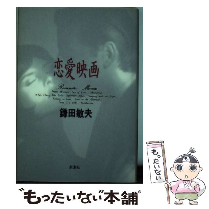 著者：鎌田 敏夫出版社：新潮社サイズ：単行本ISBN-10：4103830018ISBN-13：9784103830016■通常24時間以内に出荷可能です。※繁忙期やセール等、ご注文数が多い日につきましては　発送まで48時間かかる場合があり...