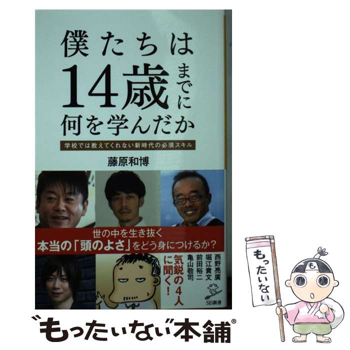 著者：藤原 和博出版社：SBクリエイティブサイズ：新書ISBN-10：4797398655ISBN-13：9784797398656■こちらの商品もオススメです ● 坂の上の坂 / 藤原和博 / ポプラ社 [単行本] ● 学びの技 / 後藤...