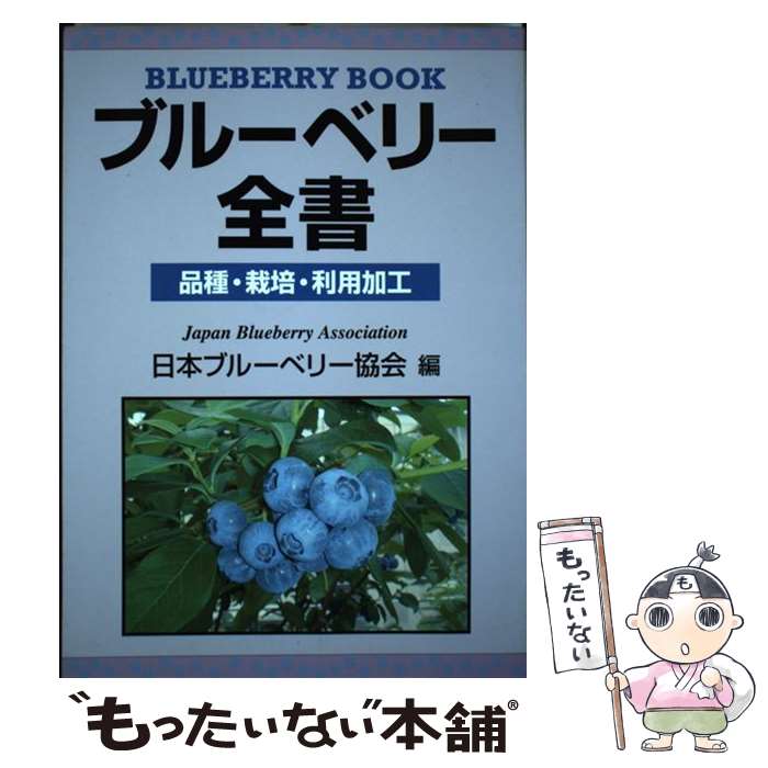 著者：日本ブルーベリー協会出版社：創森社サイズ：単行本ISBN-10：4883401944ISBN-13：9784883401949■こちらの商品もオススメです ● ブルーベリー百科Q＆A / 日本ブルーベリー協会 / 創森社 [単行本] ...