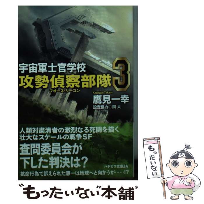 著者：鷹見 一幸出版社：早川書房サイズ：文庫ISBN-10：4150313334ISBN-13：9784150313333■こちらの商品もオススメです ● 荒神 / 宮部 みゆき / 新潮社 [文庫] ● 海の底 / 有川 浩 / 角川グル...