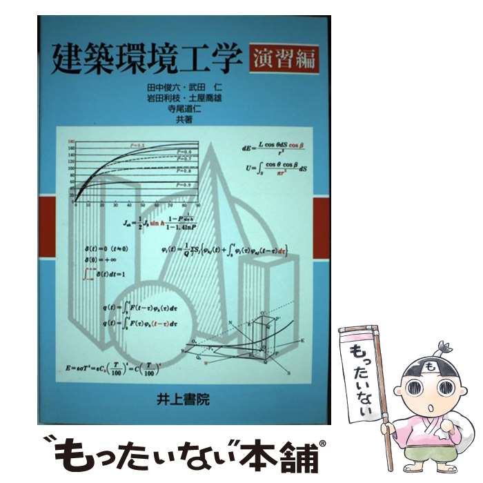 著者：田中 俊六出版社：井上書院サイズ：単行本ISBN-10：4753017443ISBN-13：9784753017447■こちらの商品もオススメです ● 境界を生きる / 毎日新聞「境界を生きる」取材班 / 毎日新聞社 [単行本] ● ...