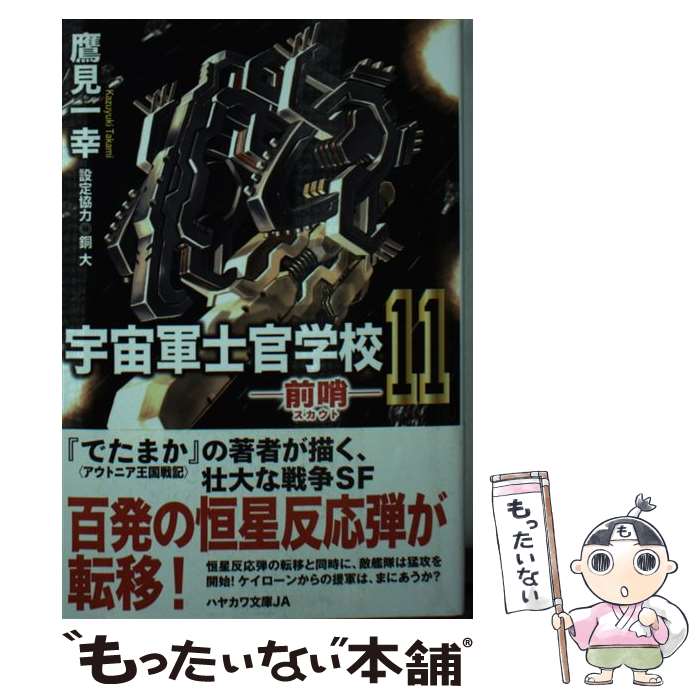 著者：鷹見 一幸出版社：早川書房サイズ：文庫ISBN-10：4150312362ISBN-13：9784150312367■こちらの商品もオススメです ● 宇宙軍士官学校（4） / 鷹見 一幸 / 早川書房 [文庫] ● 異世界からの企業進...