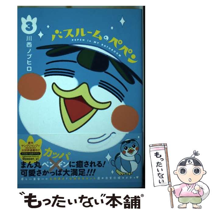 著者：川西 ノブヒロ出版社：集英社サイズ：コミックISBN-10：4088910370ISBN-13：9784088910376■こちらの商品もオススメです ● バスルームのペペン 1 / 集英社 [コミック] ■通常24時間以内に出荷可能...