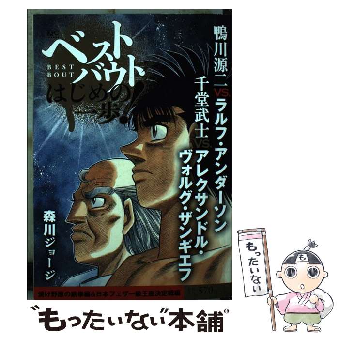 著者：森川 ジョージ出版社：講談社サイズ：コミックISBN-10：4065167469ISBN-13：9784065167465■こちらの商品もオススメです ● 実録！いかがわしい経験をしまくってみました / 藤山 六輝 / 彩図社 [文庫...
