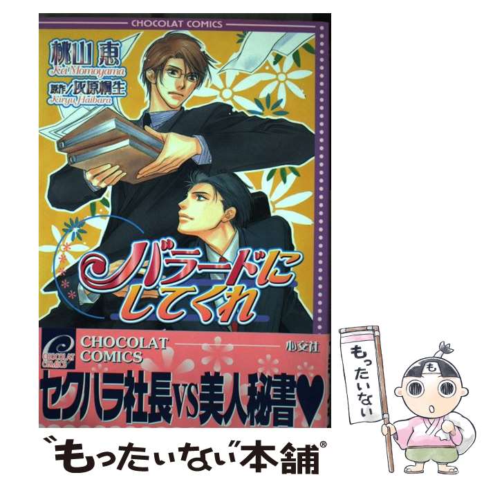 著者：桃山 恵出版社：心交社サイズ：コミックISBN-10：4883029557ISBN-13：9784883029556■通常24時間以内に出荷可能です。※繁忙期やセール等、ご注文数が多い日につきましては　発送まで48時間かかる場合があり...
