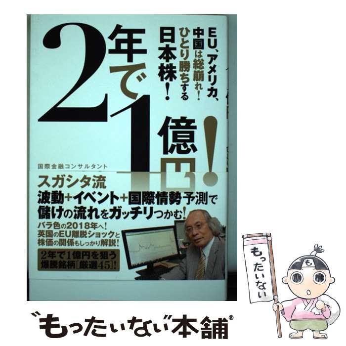 著者：菅下 清廣出版社：ビジネス社サイズ：単行本（ソフトカバー）ISBN-10：4828419004ISBN-13：9784828419008■こちらの商品もオススメです ● 今こそ「お金の教養」を身につけなさい / 菅下 清廣 / PHP...
