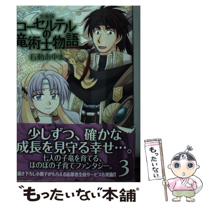 著者：石動あゆま出版社：一迅社サイズ：コミックISBN-10：4758031185ISBN-13：9784758031189■こちらの商品もオススメです ● 文庫版コーセルテルの竜術士（1） / 石動あゆま / 一迅社 [コミック] ● 文...