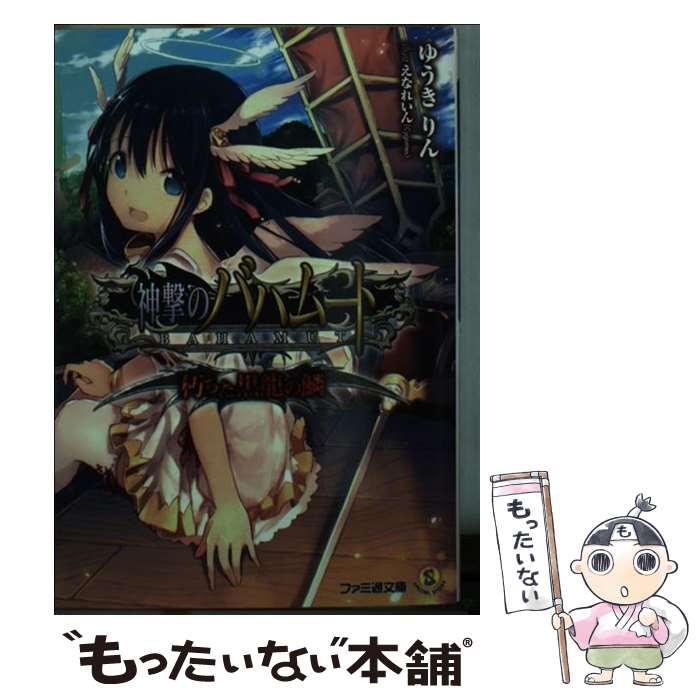 著者：ゆうきりん, えなれいん(Cygames)出版社：KADOKAWA/エンターブレインサイズ：文庫ISBN-10：4047298646ISBN-13：9784047298644■こちらの商品もオススメです ● 4コマのバハムート / C...