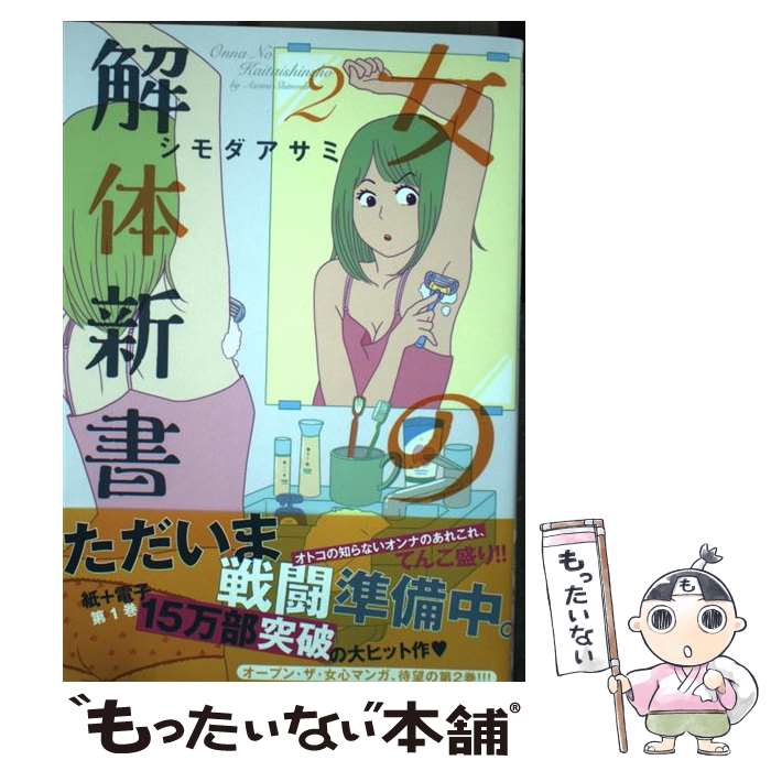 著者：シモダ アサミ出版社：日本文芸社サイズ：コミックISBN-10：4537139137ISBN-13：9784537139136■通常24時間以内に出荷可能です。※繁忙期やセール等、ご注文数が多い日につきましては　発送まで48時間かかる...
