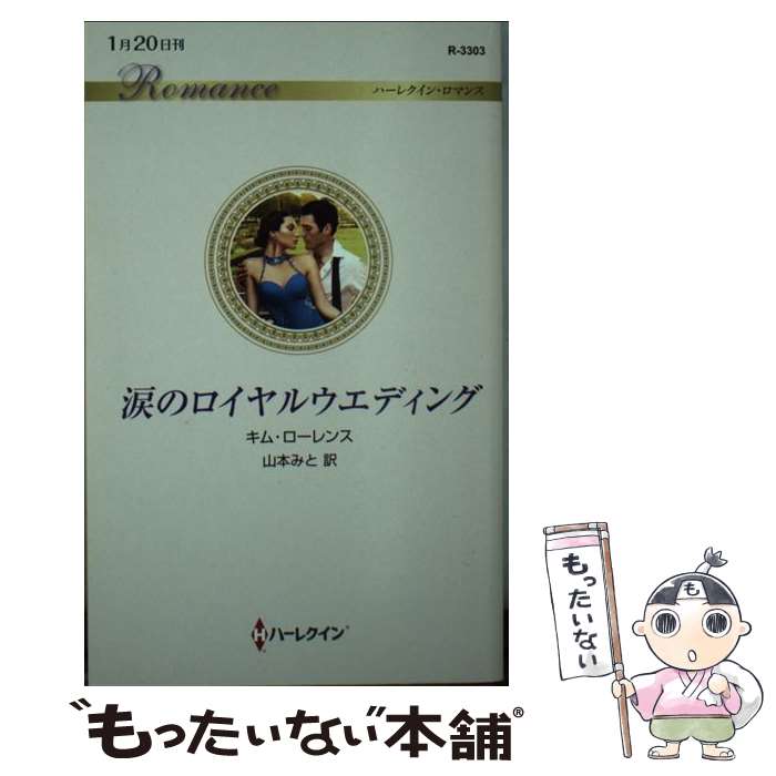 著者：キム・ローレンス, 山本みと出版社：ハーパーコリンズ・ジャパンサイズ：新書ISBN-10：4596133034ISBN-13：9784596133038■こちらの商品もオススメです ● 永遠の愛を誓う日 / カーラ コールター, シャ...