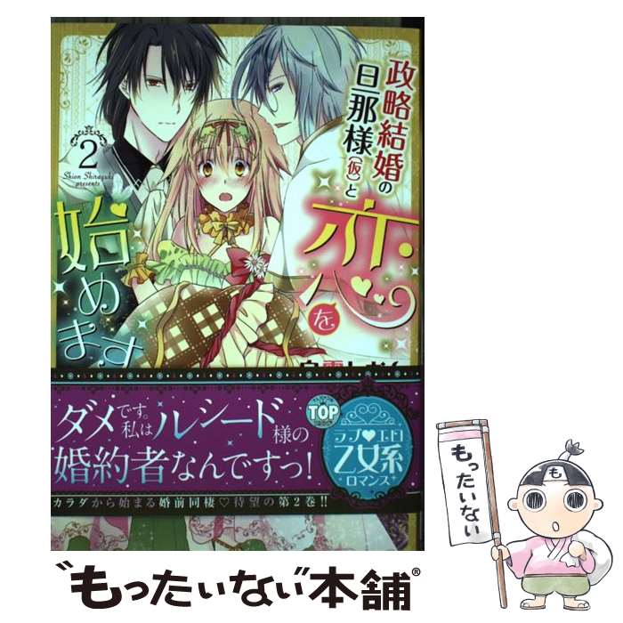 著者：白雪しおん出版社：宙出版サイズ：コミックISBN-10：4776749726ISBN-13：9784776749721■こちらの商品もオススメです ● 政略結婚の旦那様（仮）と恋を始めます。 3 / 白雪しおん / 宙出版 [コミック...