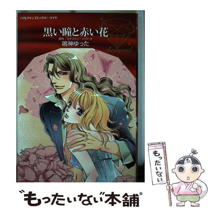 著者：鳴神 ゆった出版社：ハーパーコリンズ・ジャパンサイズ：コミックISBN-10：4596587671ISBN-13：9784596587671■こちらの商品もオススメです ● スペイン公爵の嘆き / 鳴神 ゆった / ハーパーコリンズ・...